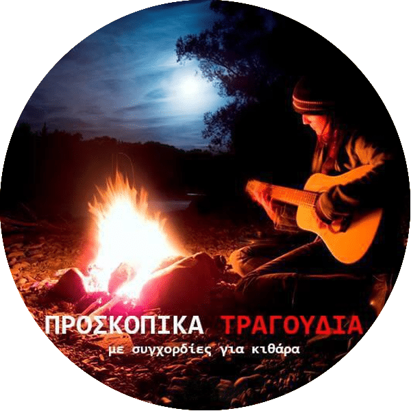 Καλώς ήρθατε στον Θησαυρό | Σώμα Ελλήνων Προσκόπων